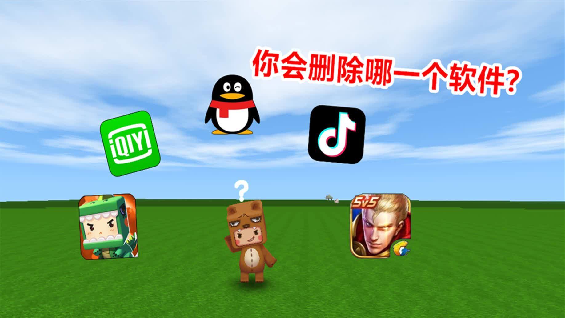 迷你世界:假如你的手机内存不够,必须删除一个软件,你会选哪个