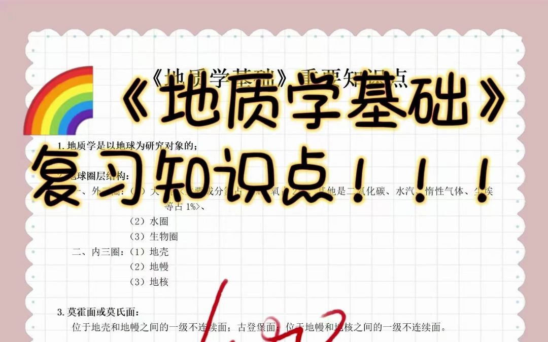 地质学基础ߎ�备考必看 重点整理