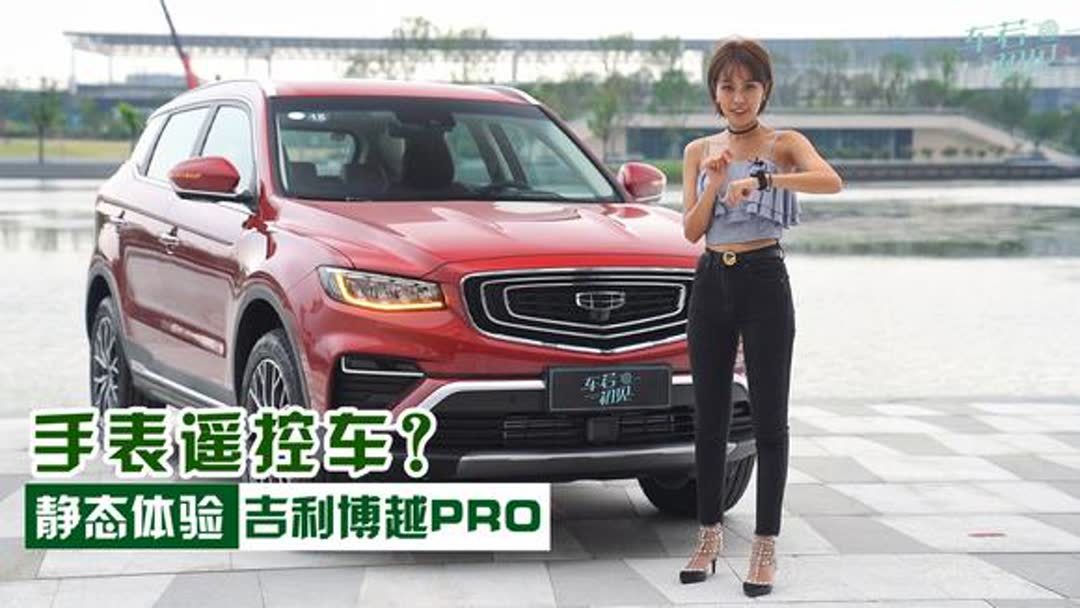 车若初见:手表遥控车?静态体验吉利博越PRO