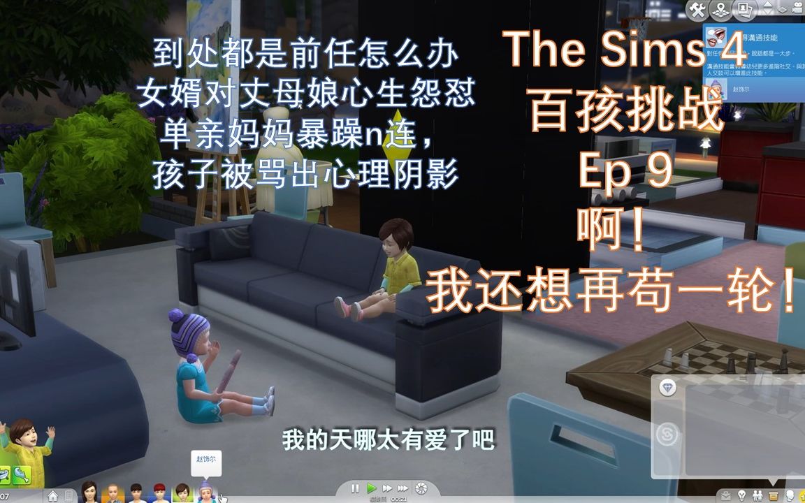【模拟人生四】百孩挑战ep9啊!我还想再苟一轮!