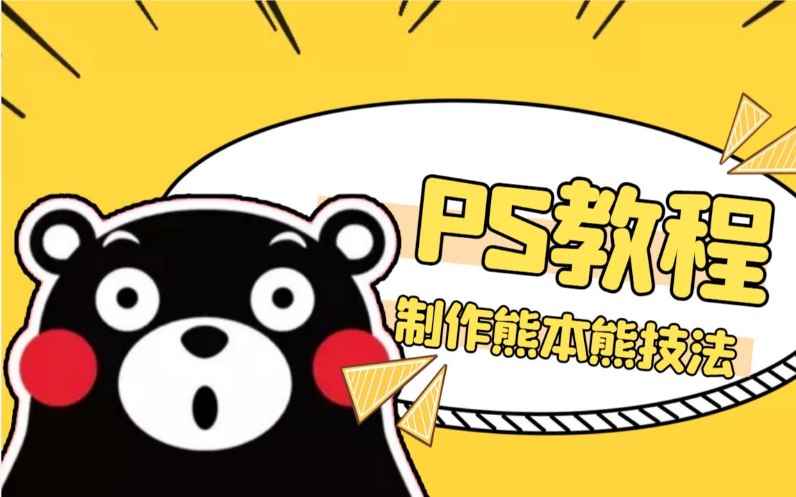 PS绘制吉祥物的设计步骤教程!一节课就能学会的Q版角色