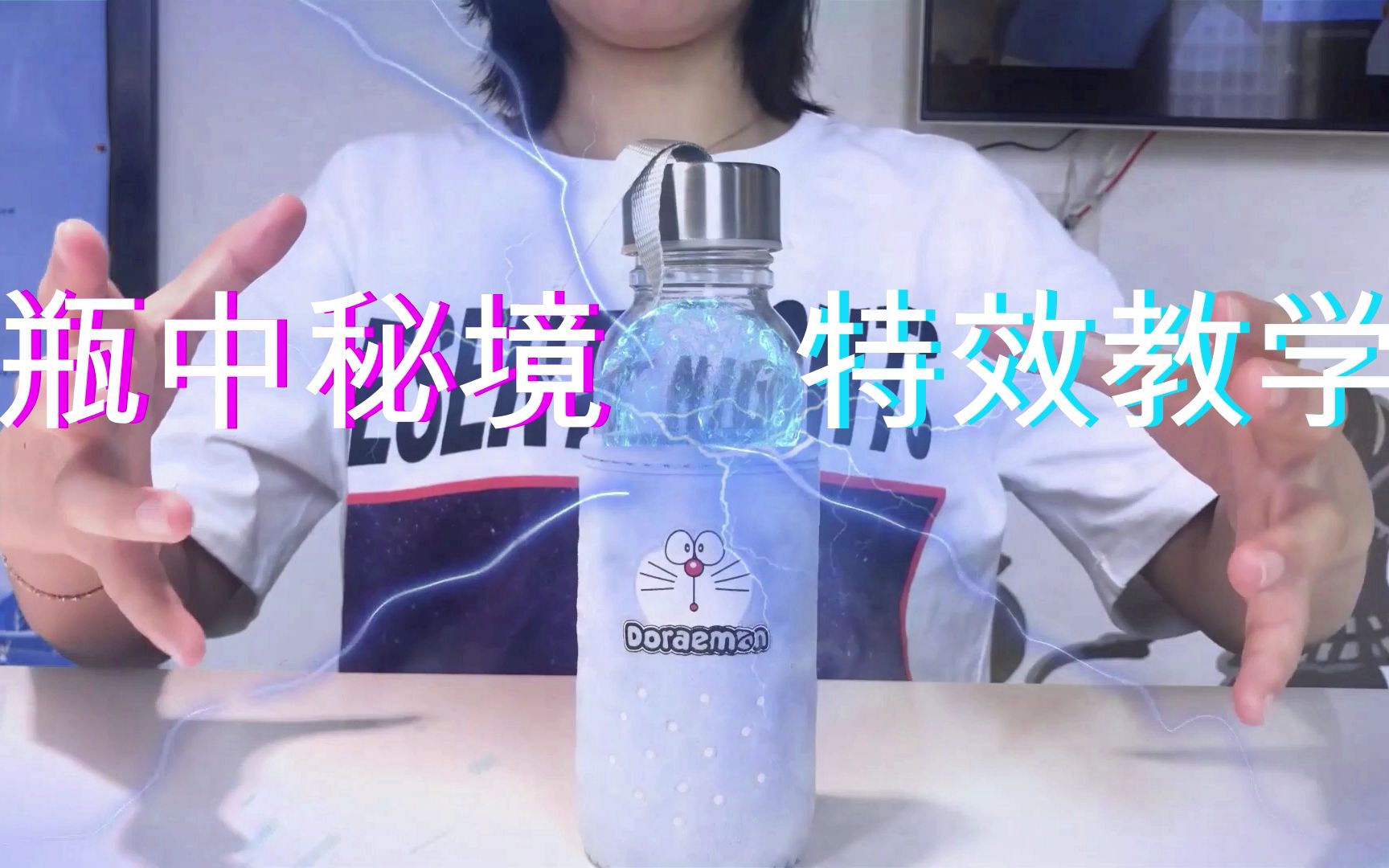 【神剪手小课堂】小小瓶子暗藏乾坤,瓶中秘境特效教学