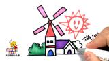 曲洲老师画卡通:少儿简笔画风车小屋