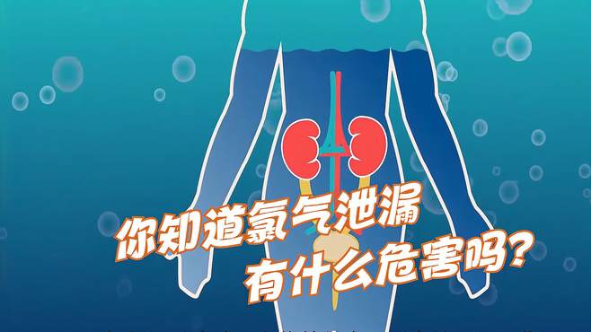 氯气泄漏有什么危害?