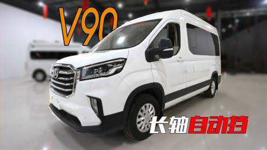 划算还省油长轴V90B型房车!4座自动挡,有厨卫配双人床29.8万