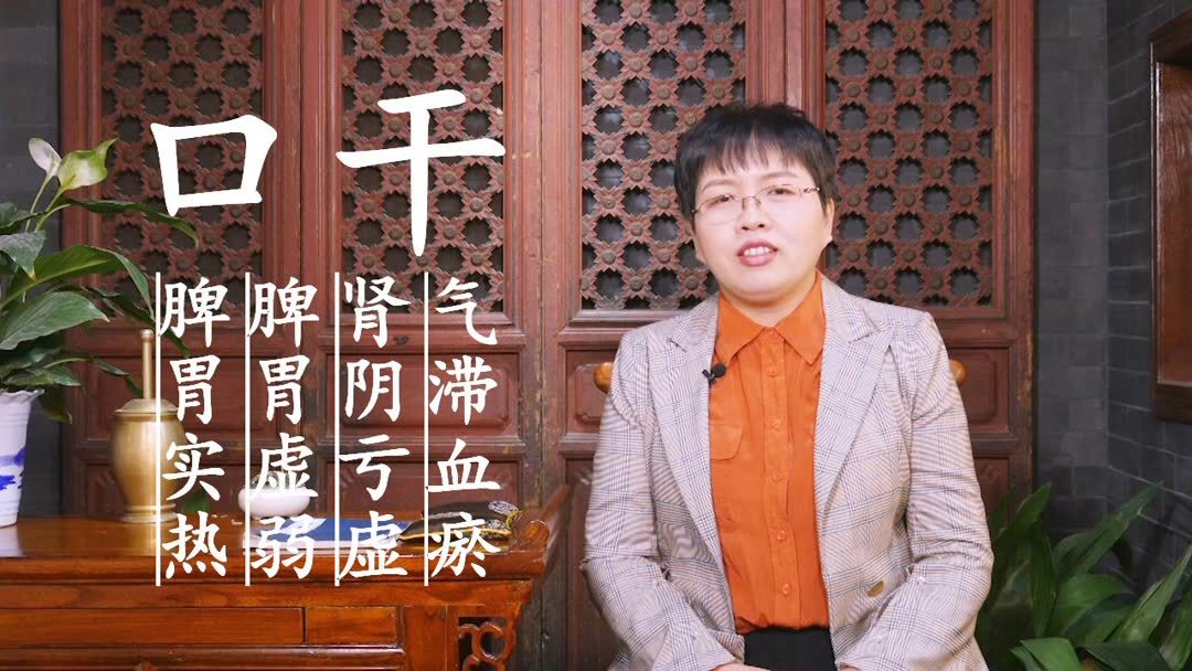 口干的4种类型:口臭大便干是脾胃实热,不爱喝水是气滞血瘀