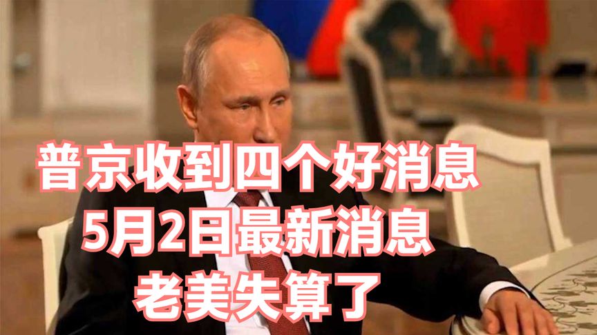 普京收到四个好消息,5月2日最新消息,老美失算了