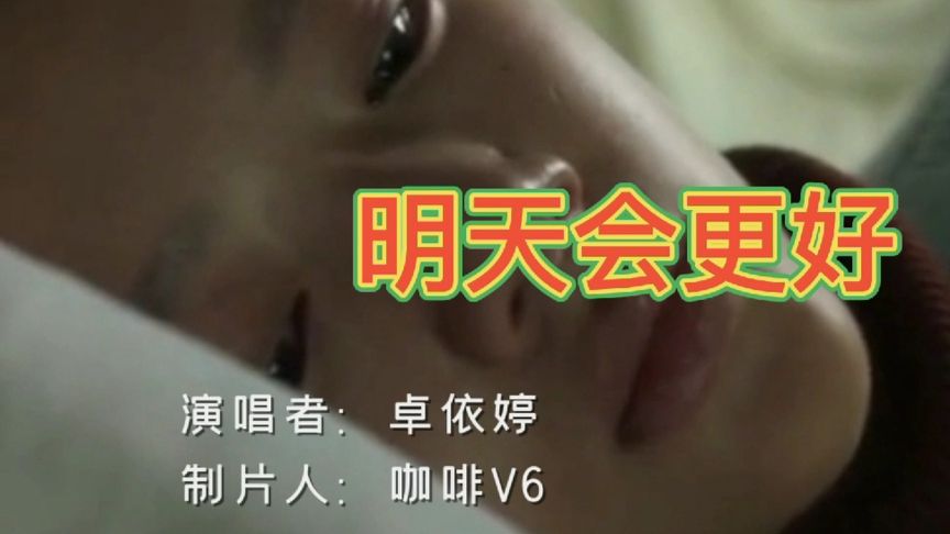 卓依婷-《明天会更好》轻轻敲醒沉睡的心灵,慢慢张开你的眼睛