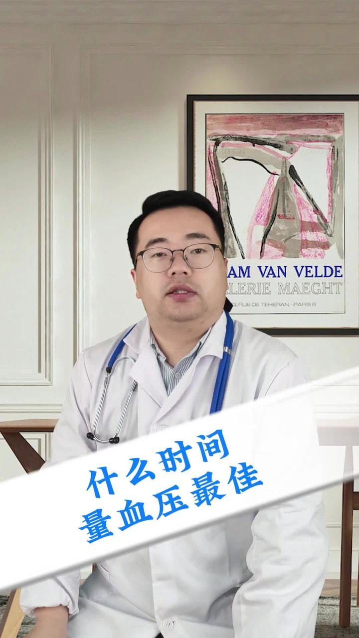 什么时间量血压最佳#健康科普 @震洋健康