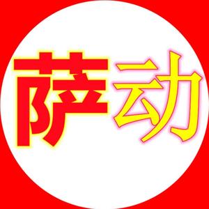 萨动官方旗舰店 