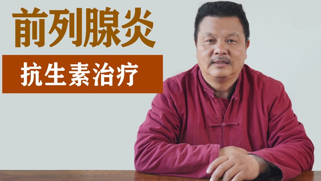 潘医生:哪种类型的前列腺炎,吃抗生素没什么效果?