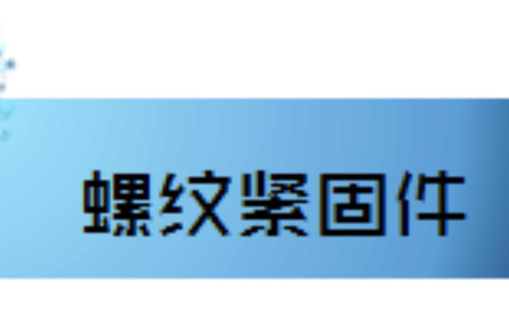 标准件与常用件~螺纹紧固件