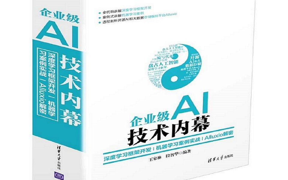 《企业级AI技术内幕:深度学习框架开发+机器学习案例实战+Alluxio解密...