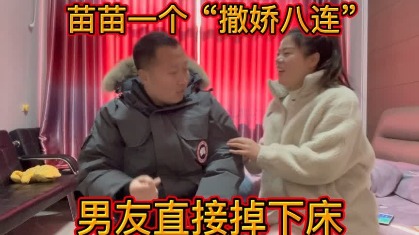 打工妹给相亲男友唱一首"撒娇八连",吓得男友直接掉下床