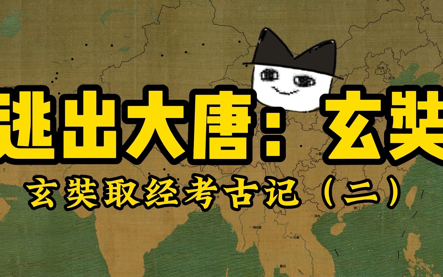 古猫丨玄奘是怎么偷渡出国的?