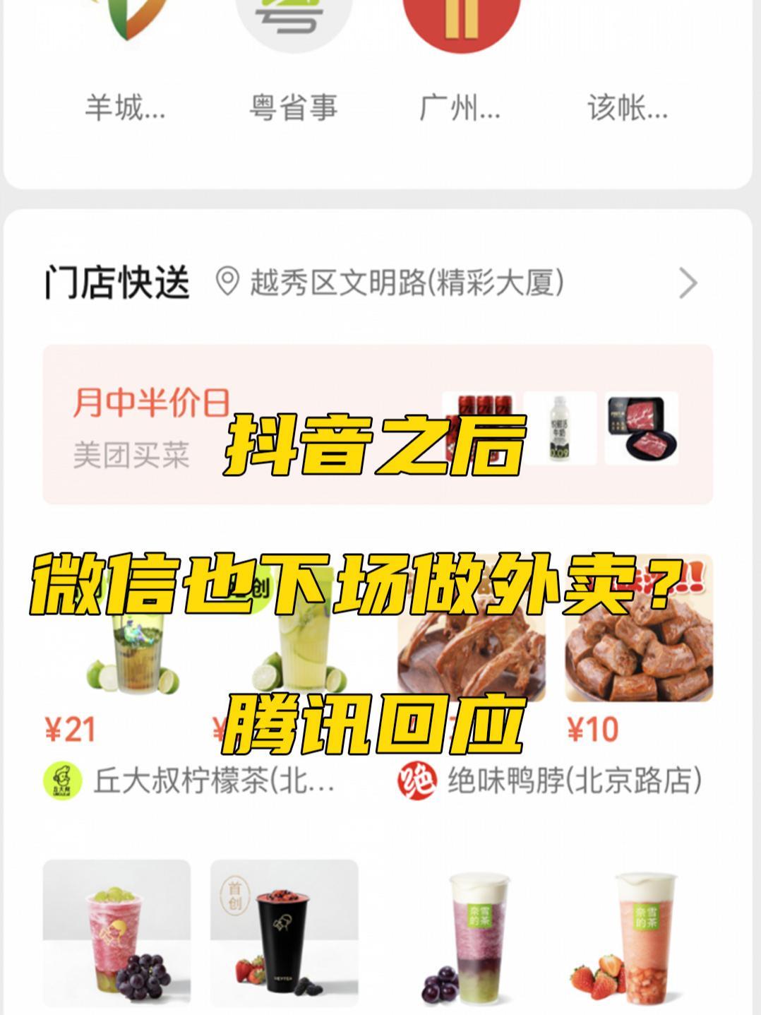 抖音之后,微信也下场做外卖?腾讯回应