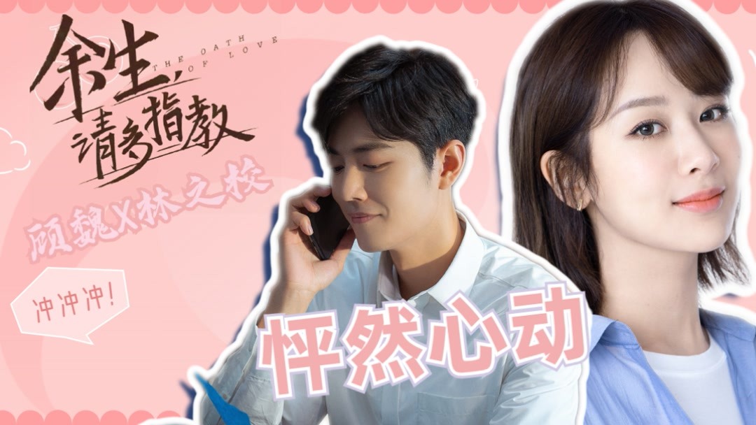 《余生,请多指教》顾魏X林之校,甜蜜心动,高甜来袭