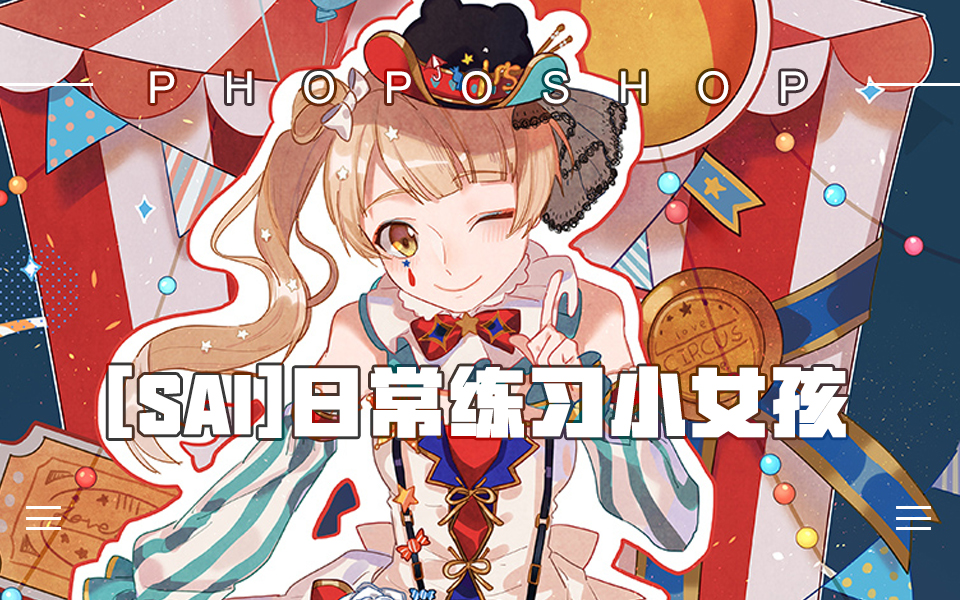 【SAI绘画过程】SAI绘画日常练习小女孩