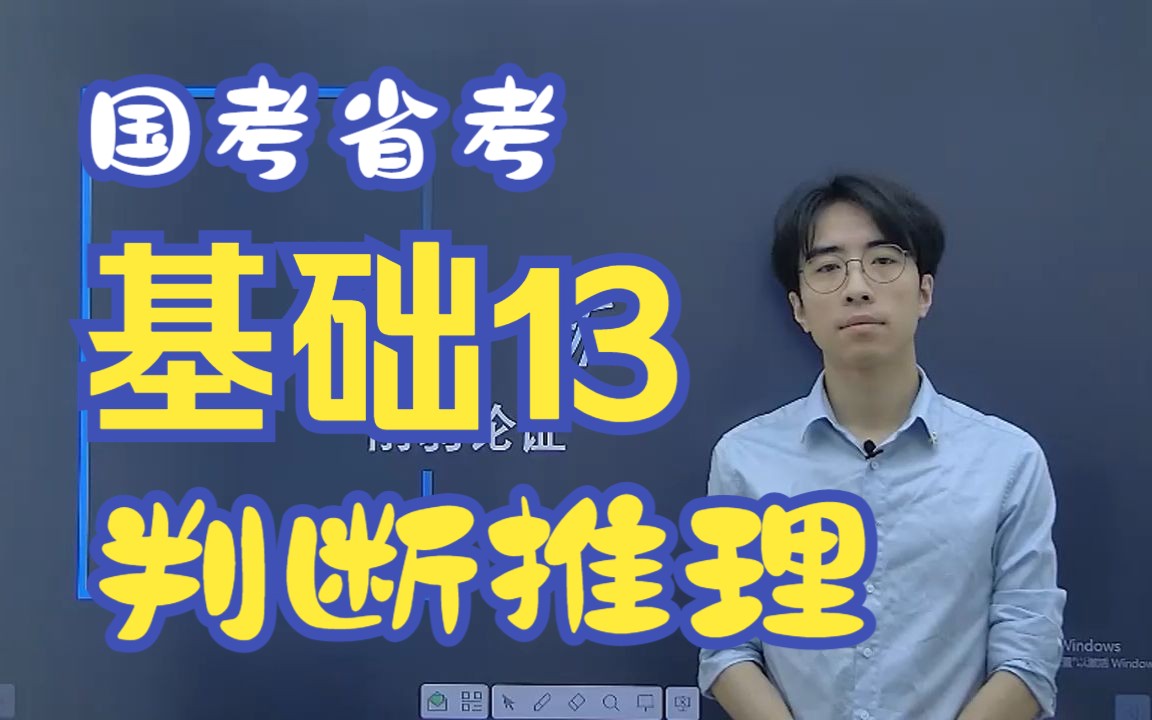 国考省考基础知识理论课-判断推理【姜姜老师】第13课