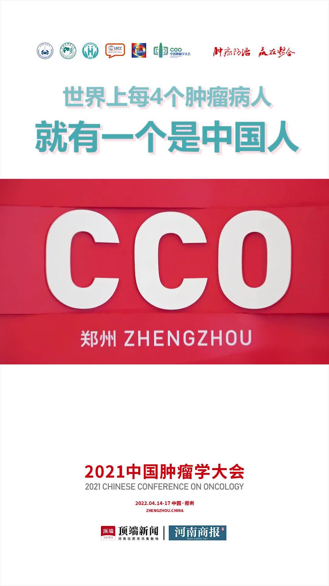 4月14日-17日,#2021中国肿瘤学大会在郑州召开 敬请关注!