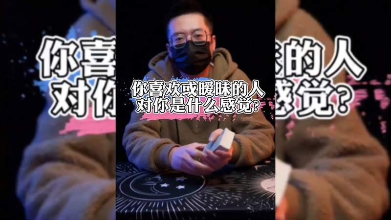 目前,你喜欢的人对你是什么感觉?情感塔罗 塔罗测试 感情