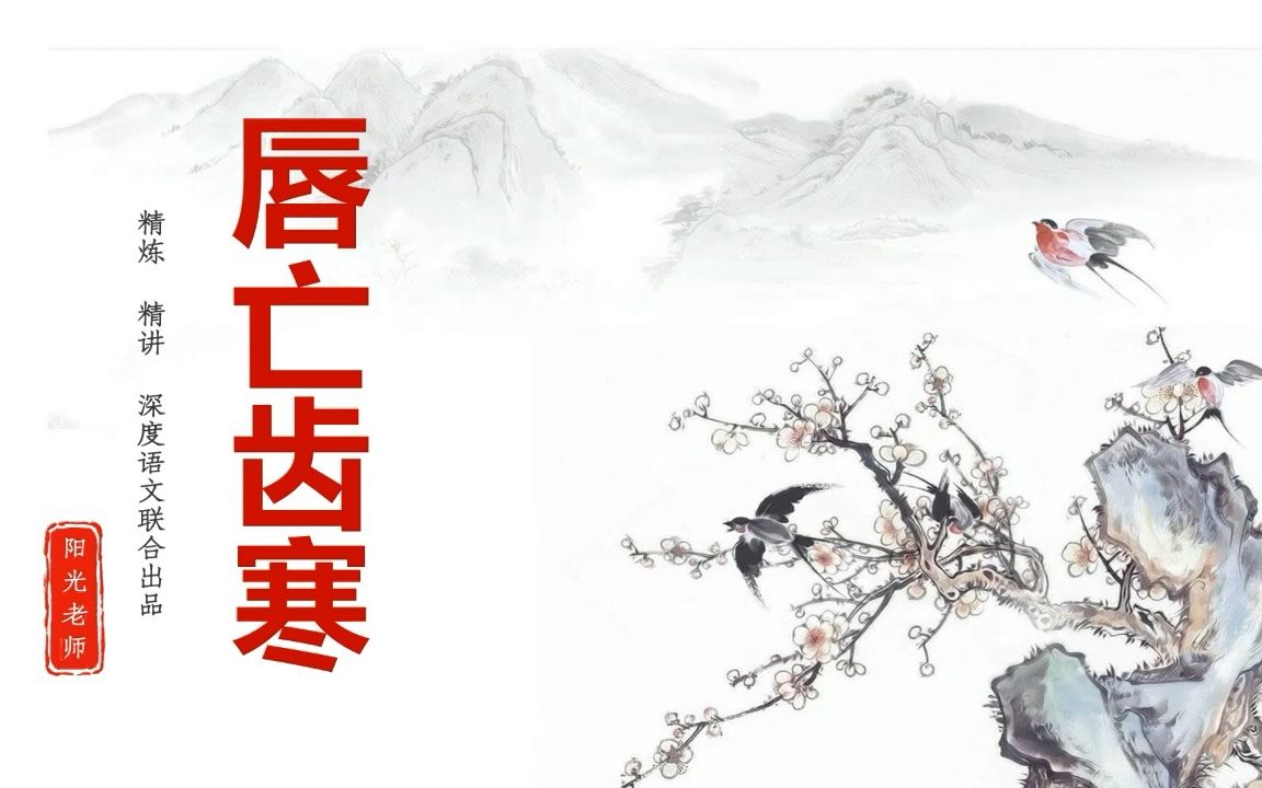 古文精选“唇亡齿寒”