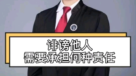 捏造事实诽谤他人是负民事责任,行政责任,刑事责任的。