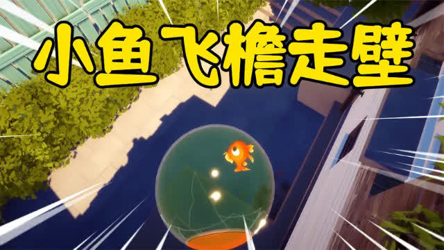 小鱼模拟器小鱼推着鱼缸在屋顶飞檐走壁我要从陆地游回大海