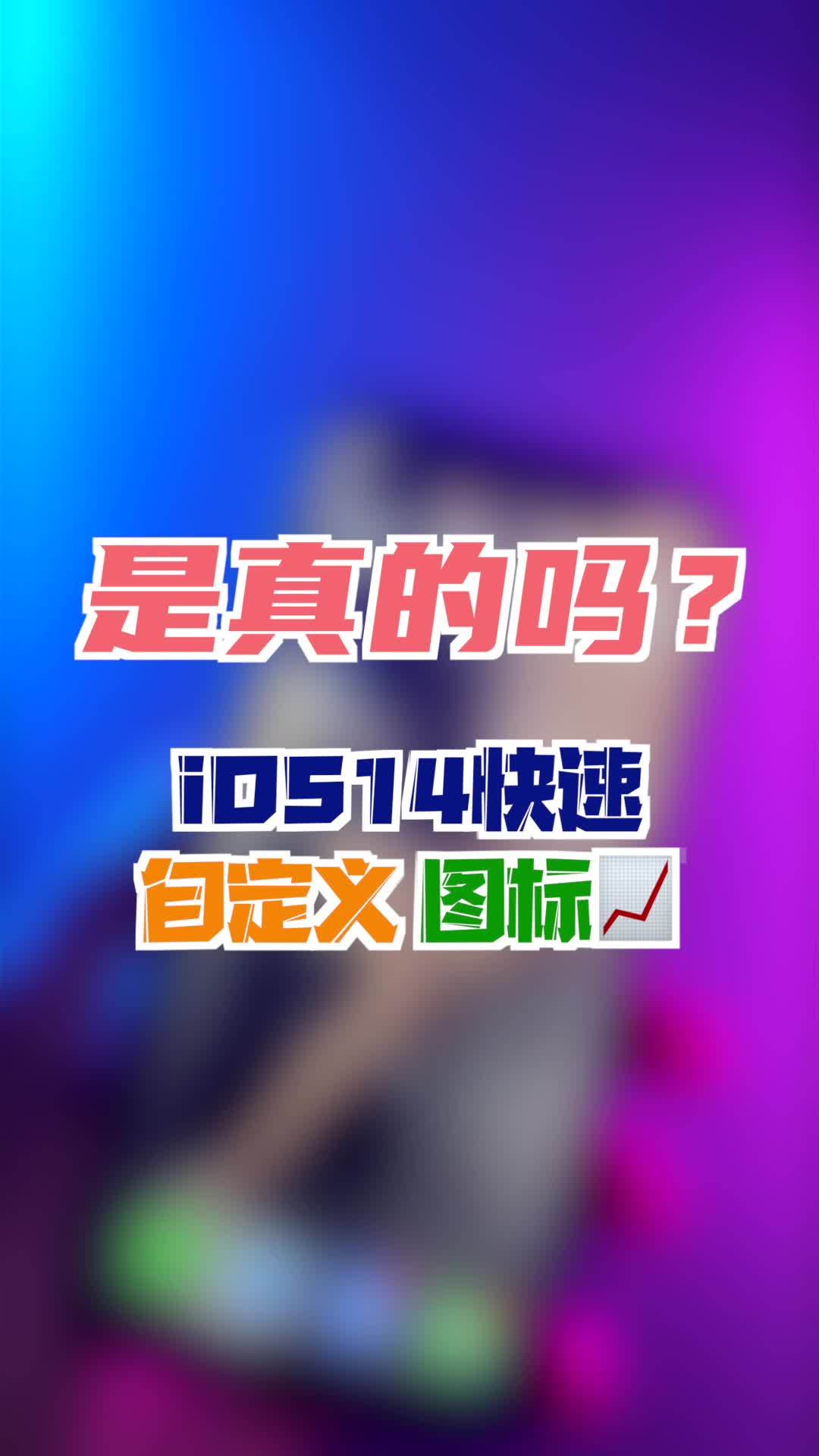 iPhone也能换图标啦教程来了!ios14手机iphone