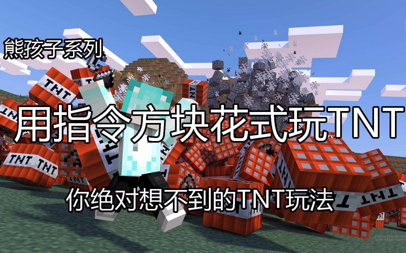 (mcpe)熊孩子系列教你花式玩TNT,指令方块熊图玩到友尽