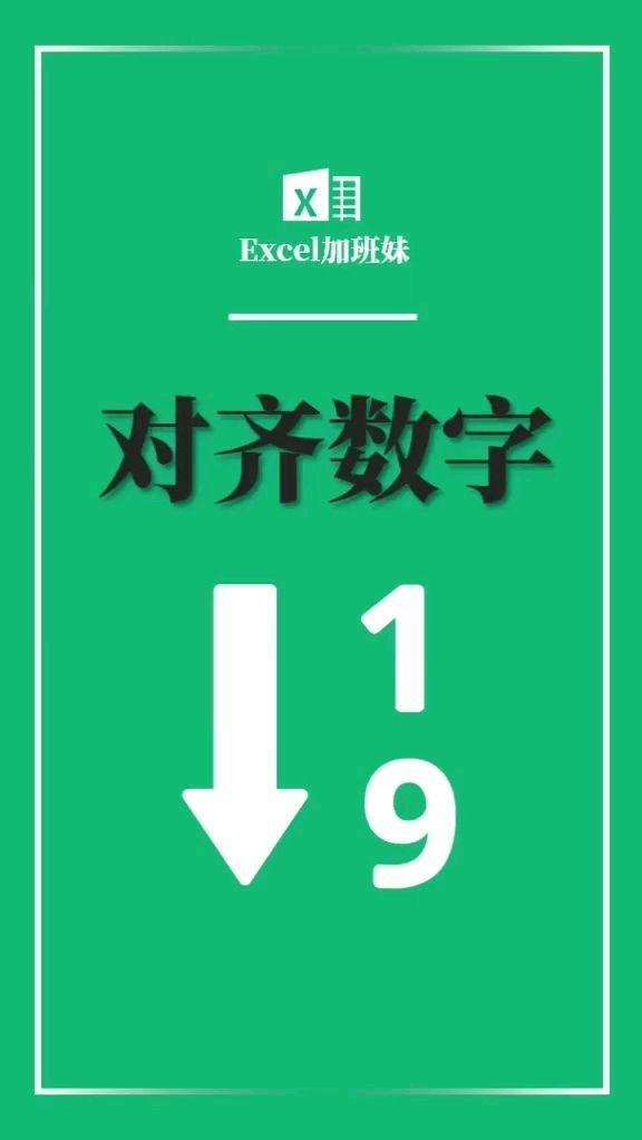 #Excel小技巧 快速对齐数字,小数点快快站齐