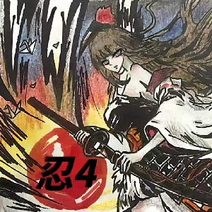 一代目香肠 