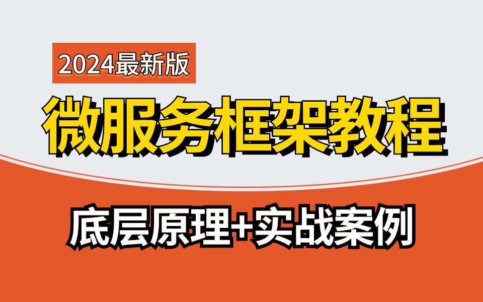 比付费还强10倍的全套微服务框架教程,全程通俗易懂,别再走弯路了,5...
