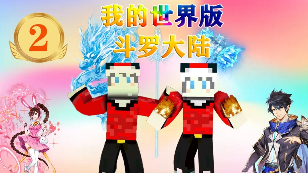 我的世界斗罗大陆服务器2:进入星斗大森林,猎杀魂兽!