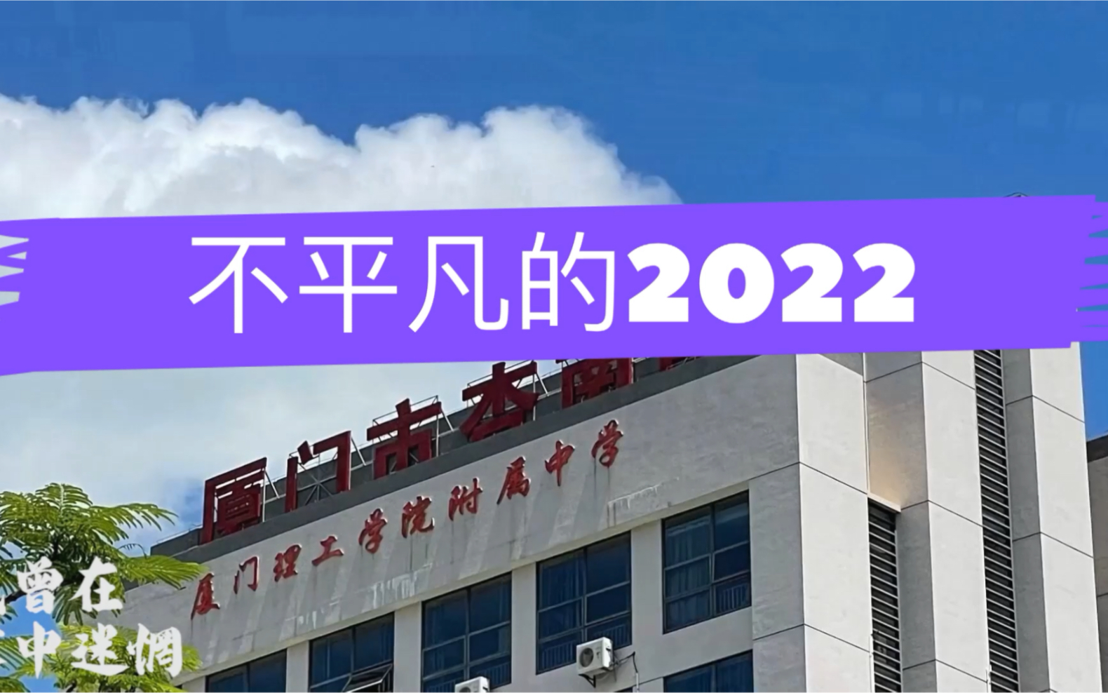 不平凡的2022