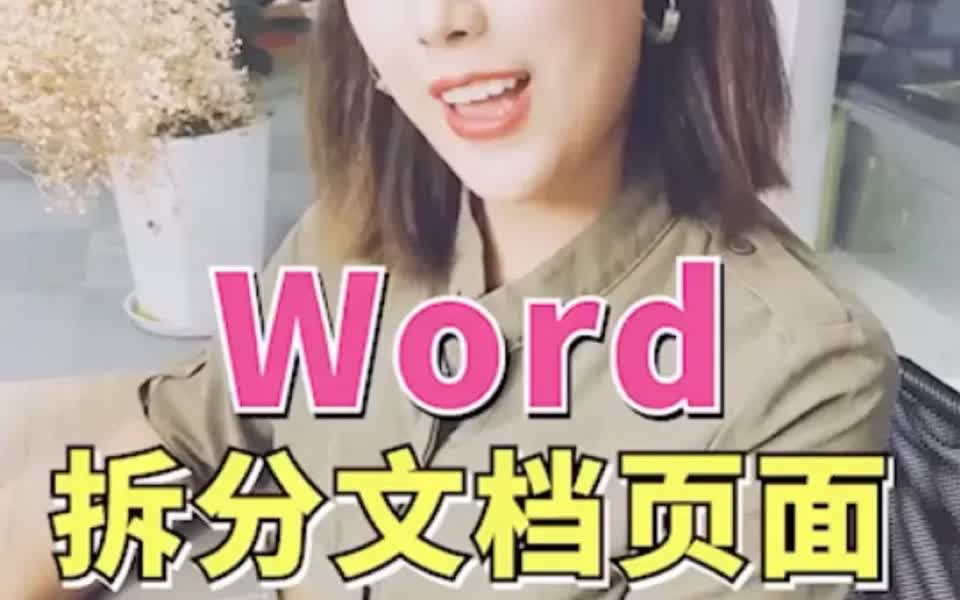 【Word技巧】Word还能这么用⁉️拆分文档页面ߒ