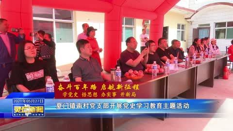 【党史学习教育】夏门镇南村党支部开展党史学习教育主题活动