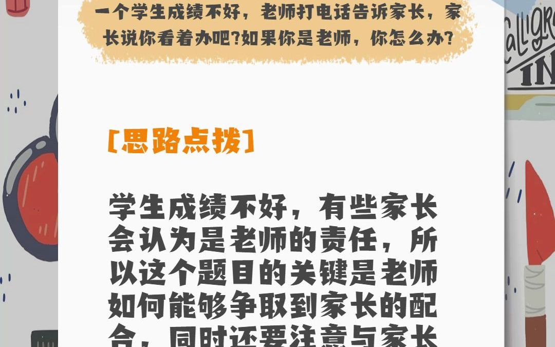 结构化面试真题,一个学生成绩不好,老师打电话告诉家长,家长说你看着...