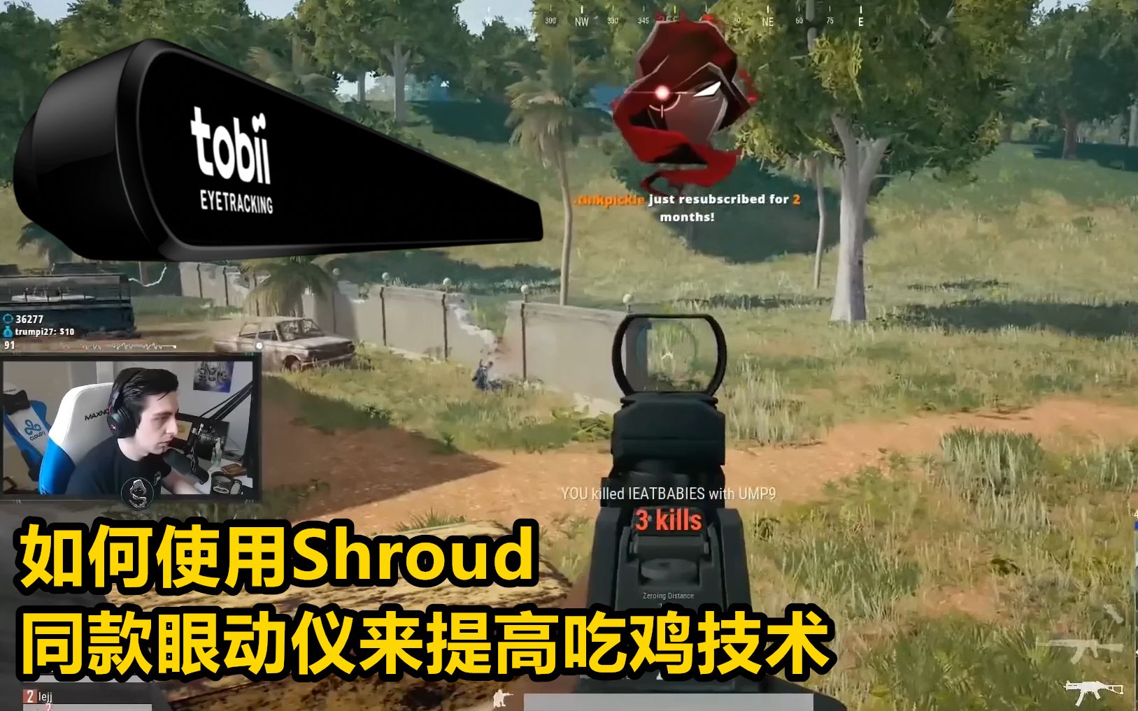 如何使用Shroud同款眼动仪来提高吃鸡技术——tobii眼动仪开箱和pubg...