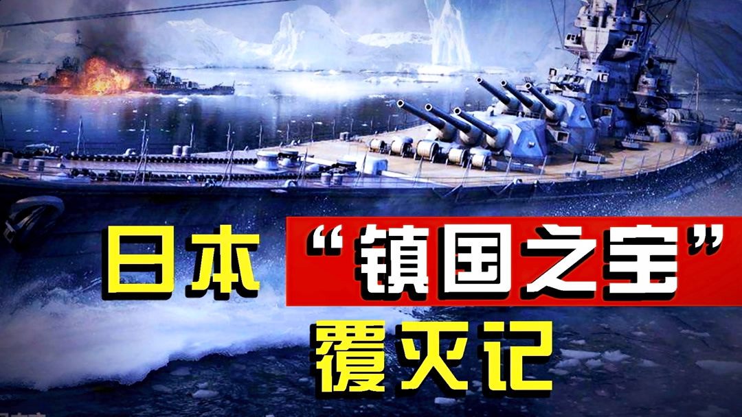 “大和号”的倾覆:太平洋战争日本梦幻战舰沉没