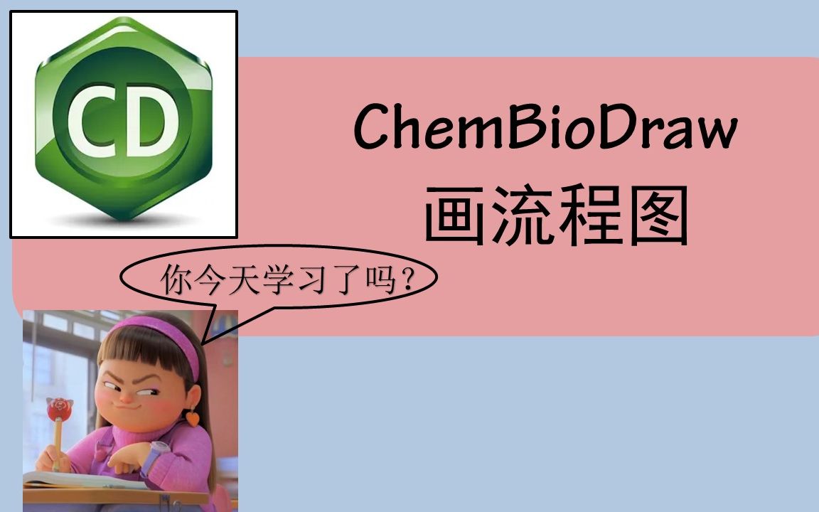 Chembiodraw画流程图