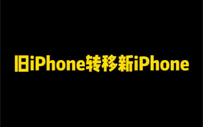 换了新的iPhone如何传输数据?一起来看看吧!