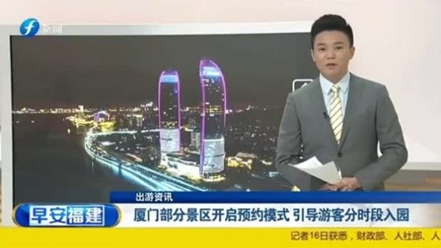 厦门部分景区开启预约模式 引导游客分时段入园