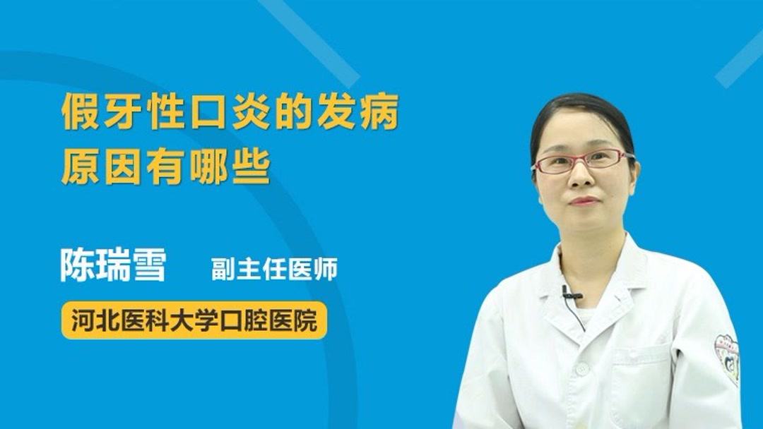 假牙性口炎的发病原因有哪些