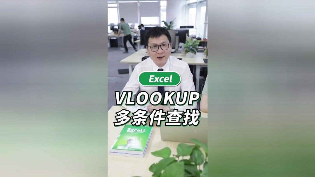 VLOOKUP多条件快速查找❤️ #excel