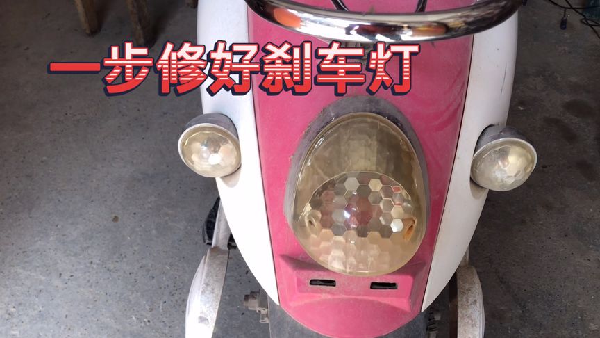 刹车灯不亮,行车不安全,灯泡、刹车开关正常,只接一根线就OK