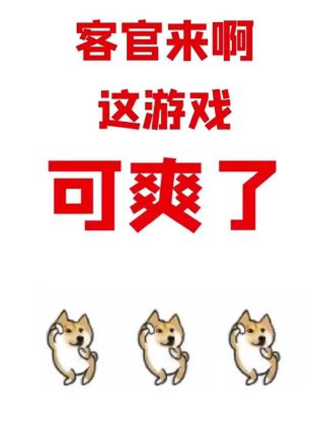 这游戏也太解压太爽了吧!2344