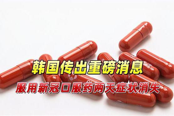 服用不到两天症状消失了?事关新冠口服药,韩国传出重磅消息