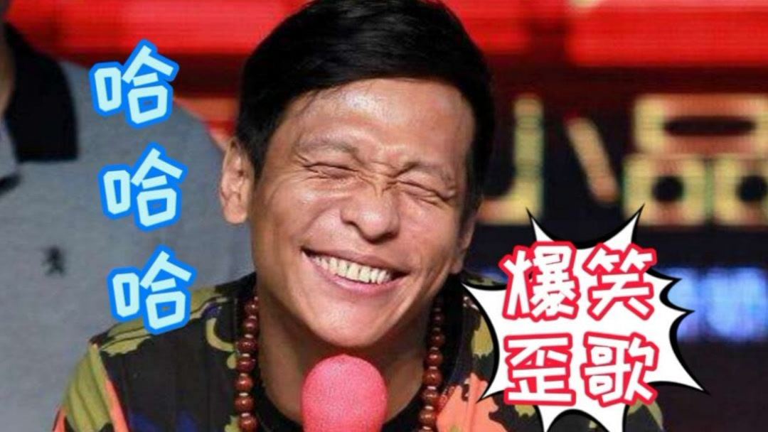 宋小宝爆笑歪歌改编:哪位大神改编的?真的是太有才了