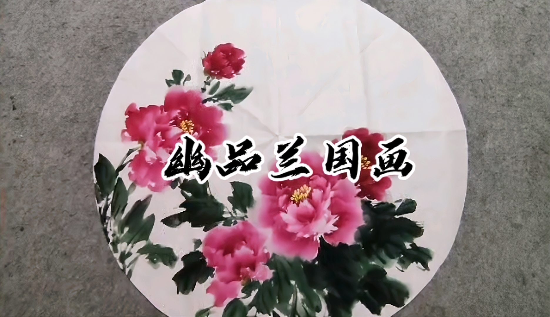 水墨淋漓的写意牡丹画法,快来和我一起画吧!